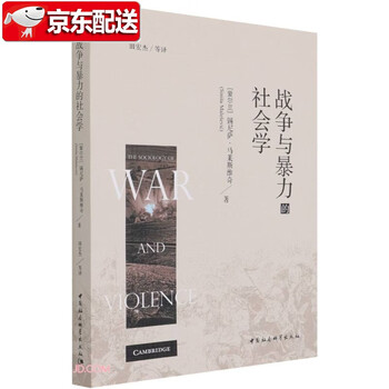 战争与暴力的社会学 田宏杰 译 中国社会科学出版社