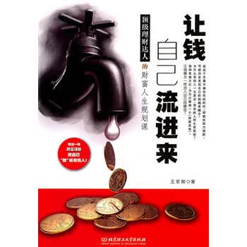 让钱自己流进来【正版图书】