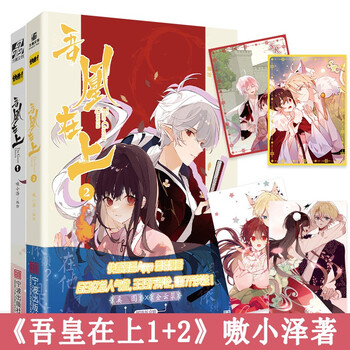 正版 吾凰在上1+2册自选 嗷小泽  快看漫画APP穿越古言古风画册画集 爱情言情少女漫画书籍 吾凰在上1+2