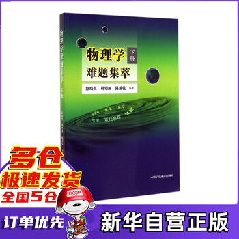 物理学难题集萃(下)