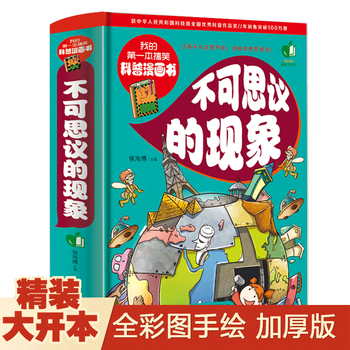 【精装全彩】我的本搞笑科普漫画书不可思议的现象7-9-10-12岁青少年儿童图书大全 小学生成长