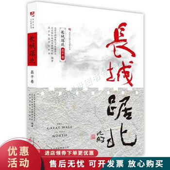 长城踞北:昌平卷
