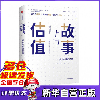 故事与估值：商业故事的价值