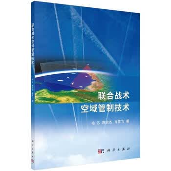 联合战术空域管制技术9787030685674 科学出版社