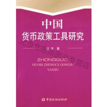 中国货币政策工具研究