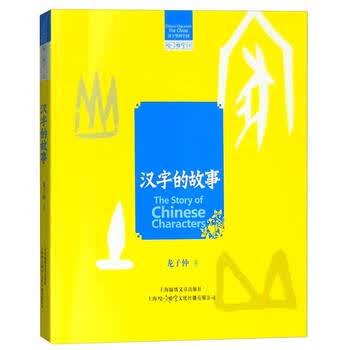汉字的故事龙子仲 9787545204438