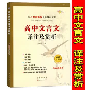 1新版高中文言文译注及赏析人教版部编版必修上册下册 语文新教材文言文翻译解析完全解读高一二三高中古诗