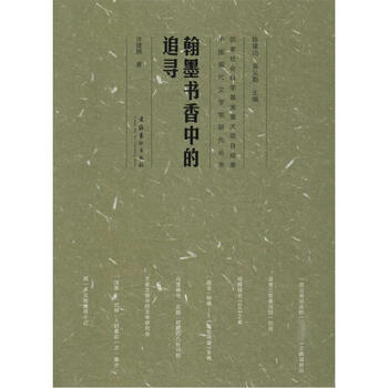 翰墨书香中的追寻 许建辉 文化艺术出版社