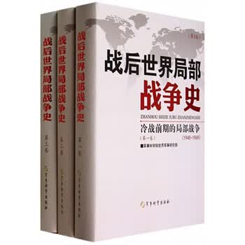 正版速发 《战后世界局部战争史（共三卷）》 军事科学出版社 党政读物 军事科学类