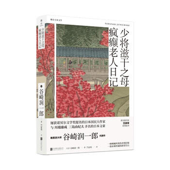 少将滋干之母疯癫老人日记【正版图书】
