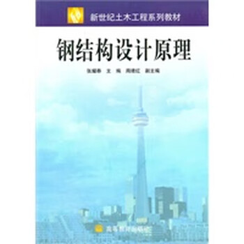 钢结构设计原理 张耀春 高等教育出版社