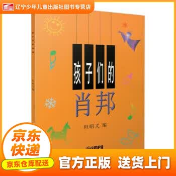 【自营京送 正版图书】孩子们的肖邦 但昭义 编 上海音乐出版社 9787806673416
