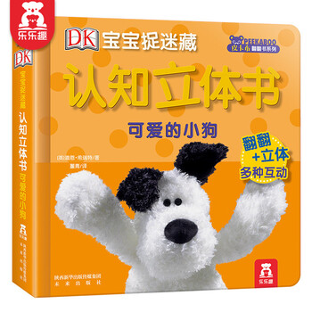 乐乐趣 DK宝宝捉迷藏认知立体书 可爱的小狗 立体翻翻 启蒙认知 亲子阅读 0-2岁