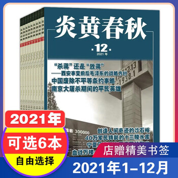 炎黄春秋杂志2021年1-12月杂志自选 炎黄春秋2021年7-12月