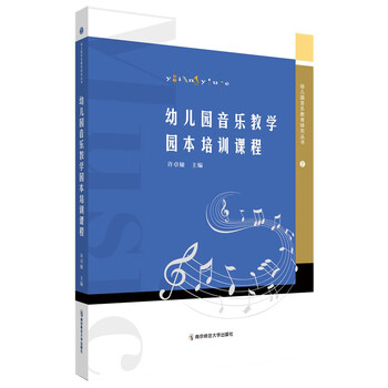 幼儿园音乐教学园本培训课程 图书