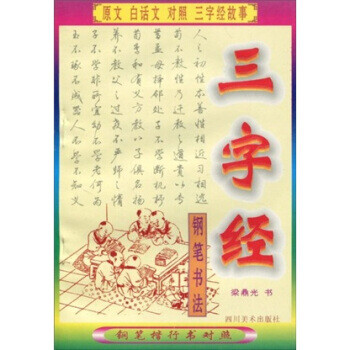钢笔书法：三字经