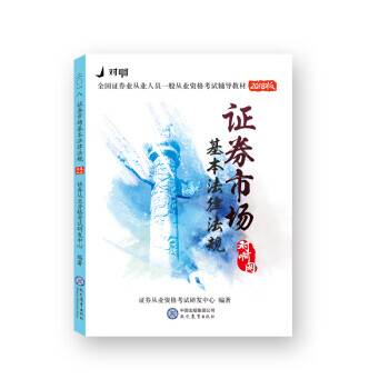 证券市场基本法律法规 证券从业资格考试研发中心 现代教育出版社【正版图书】