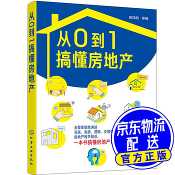 从0到1搞懂房地产