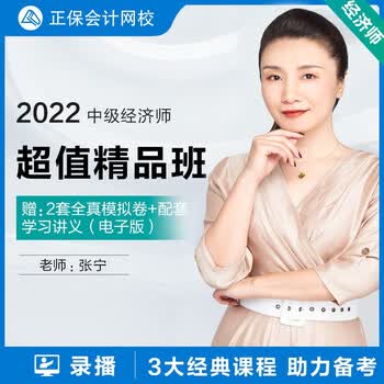 正保会计网校 2022年中级经济师课件网课视频题库超值精品班 2022超值精品班【2考期 两科联报】 工商管理专业知识与实务