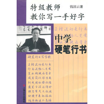 中学硬笔行书 钱沛云　著【正版书】