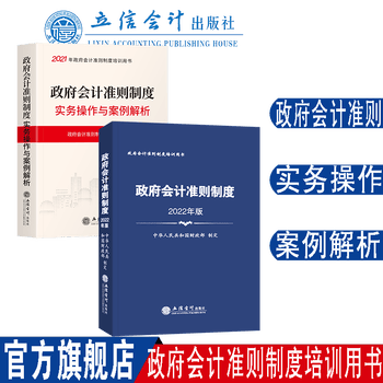【包邮】（2册）2022政府会计准则制度+2021实务操作与案例解析 政府会计准则制度培训 政府会计制度 事业单位会计 工会会计