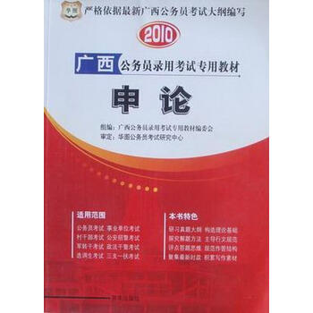 申论广西公务员录用考教材委会组京华出版社9787807245995 考试书籍