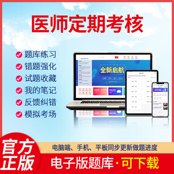 羿文教育电子版题库2022医师定期考核临床医学中医学口腔医学公共卫生人文医学刷题软件题库资料2022 全国医师定期考核《人文医学+公共卫生》 在线版