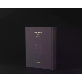【新书】《盛世玺印录（修订版）》吴砚君编著 西泠印社出版社