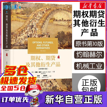 【立减10元】期权、期货及其他衍生产品 原书第10版