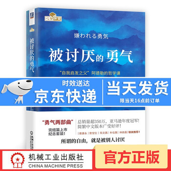 【官方正版】被讨厌的勇气 被讨厌的勇气：“自我启发之父”阿德勒的哲学课 励志成功学书籍 被讨厌的勇气-单本 定价55