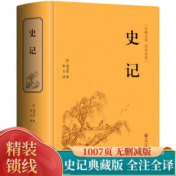 史记原著无删减精装书 初中生中必读名著课外书阅读青少年版学生人教版书籍推荐世界名著书