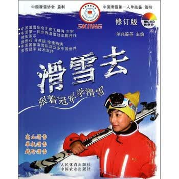 滑雪去 单兆鉴 等 编