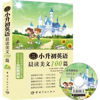 【新华图书籍 正版速发】小升初英语晨读美文100篇 尹玉成 苏萍 张玉珩 中国宇航出版社