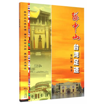 孙中山足迹 9787218073637