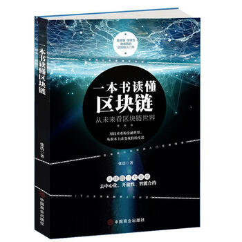 一本书读懂区块链9787520805810 中国商业出版社