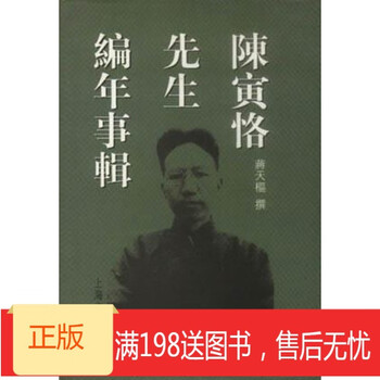 正品！ 《陈寅恪先生编年事辑》 9787532521890 上海古籍出版社