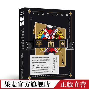 平面国 埃德温·A·艾勃特 感知维度概念 经典科幻  科幻小说  果麦文化出品