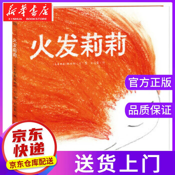 【正版图书】海豚绘本花园:火发莉莉 ·陈玟俐 长江少年儿童出版社