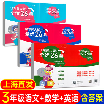 华东师大版全优26套 语文+数学+英语N版三年级第二学期3年级下 沪教版上海小学教材同步配套测试卷 语文数学英语套装