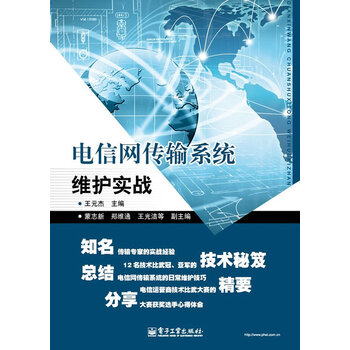电信网传输系统维护实战【正版图书】