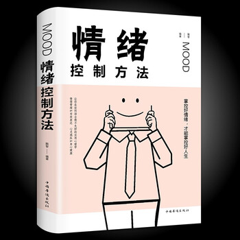 情绪控制方法 控制情绪的书陶冶情操自控力修养宽容