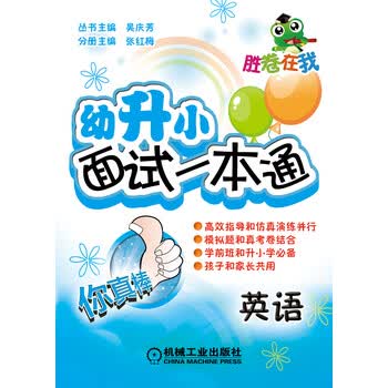 胜卷在我 幼升小面试一本通:英语 蔡芳, 吴庆芳 机械工业出版社【正版图书】