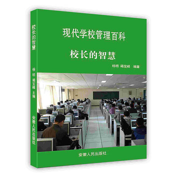 [按需印刷]校长的智慧