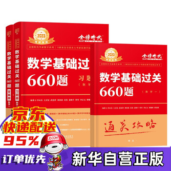 【赠京豆+赠价值58元礼包】金榜时代 李永乐/武忠祥考研数学2023复习全书：基础过关660题、数学历年真题全精解析基础篇 李永乐武忠祥数学基础过关660题（数一）