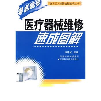 医疗器械维修速成图解 钱叶斌　主编【正版书】