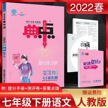 荣德基典中点七年级下册语文人教版R版