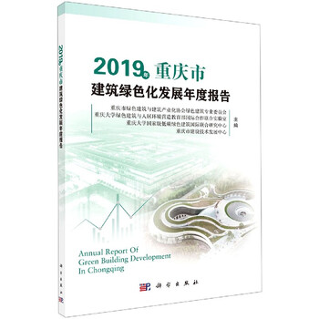 2019年重庆市建筑绿色化发展年度报告