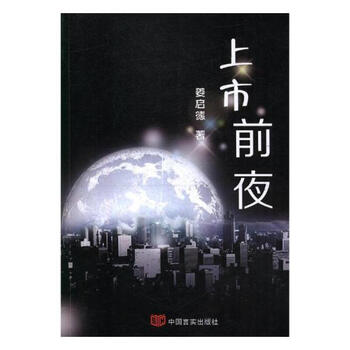 RT现货包邮 上市前夜姜启德中国言实出版社9787517124238 长篇小说中国当代