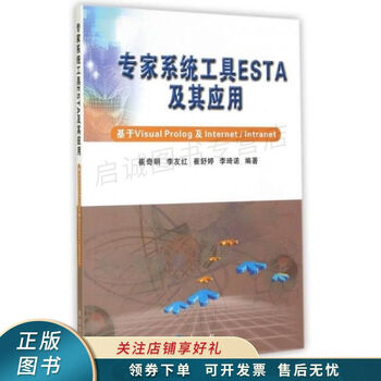 专家系统工具ESTA及其应用