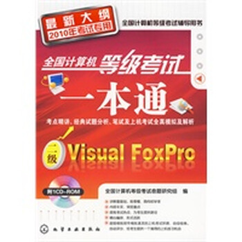 全国计算机等级考试一本通--二级Visual FoxPro(附1CD)(2010) 全国计算机等级考